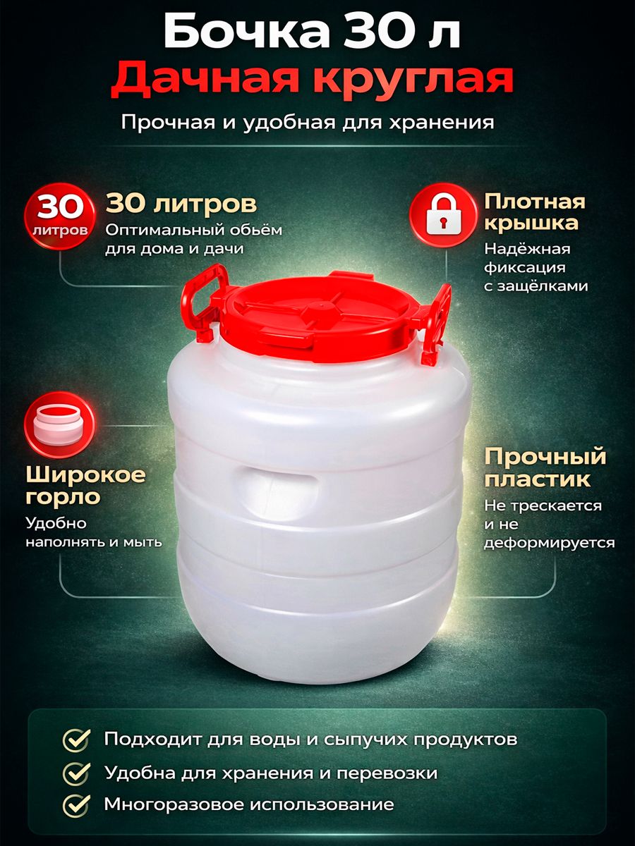 Бочка пищевая 30 литров, Дачная белая, пластиковая с крышкой