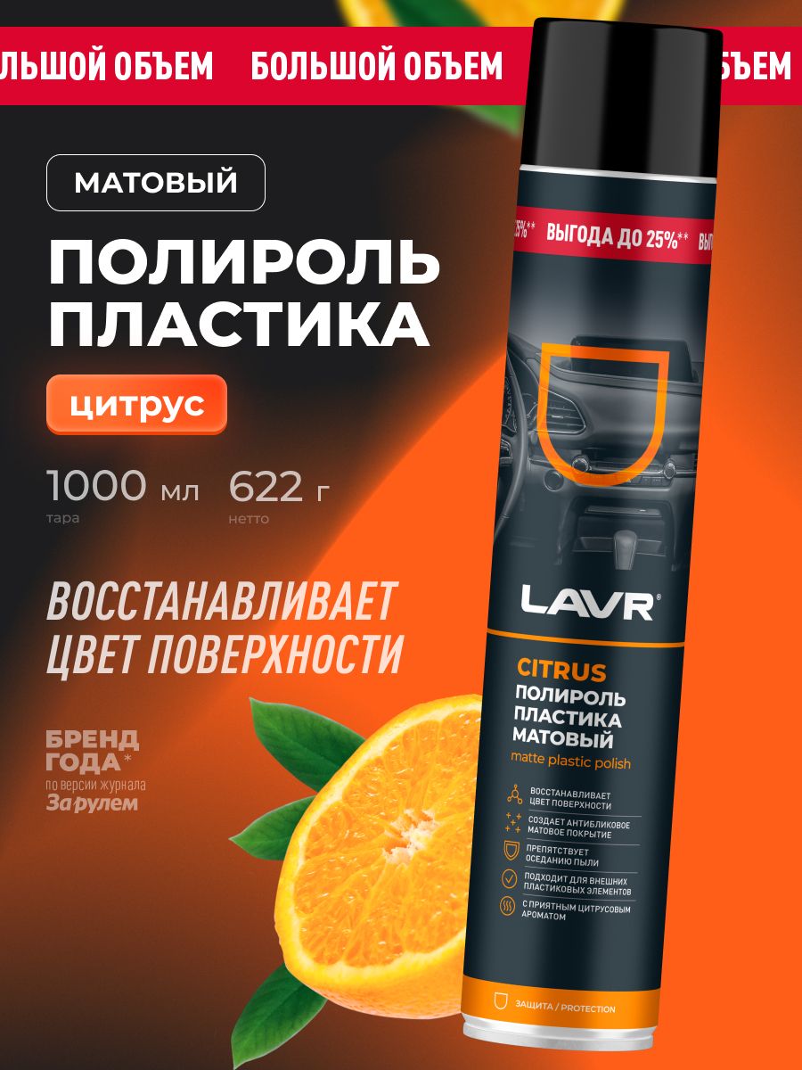Полироль пластика LAVR ln2448 матовая Citrus 1л средство для очистки и восстановления пластиковых поверхностей автомобиля
