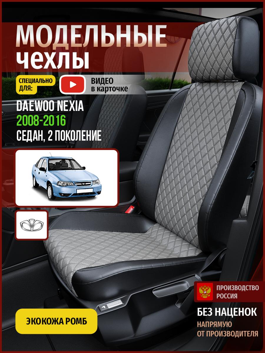 Чехлы Дэу Нексиа (Daewoo Nexia) 2008-2016 2 седан Экокожа с ромбом Серый 4374AV870FT Чехлы. ру