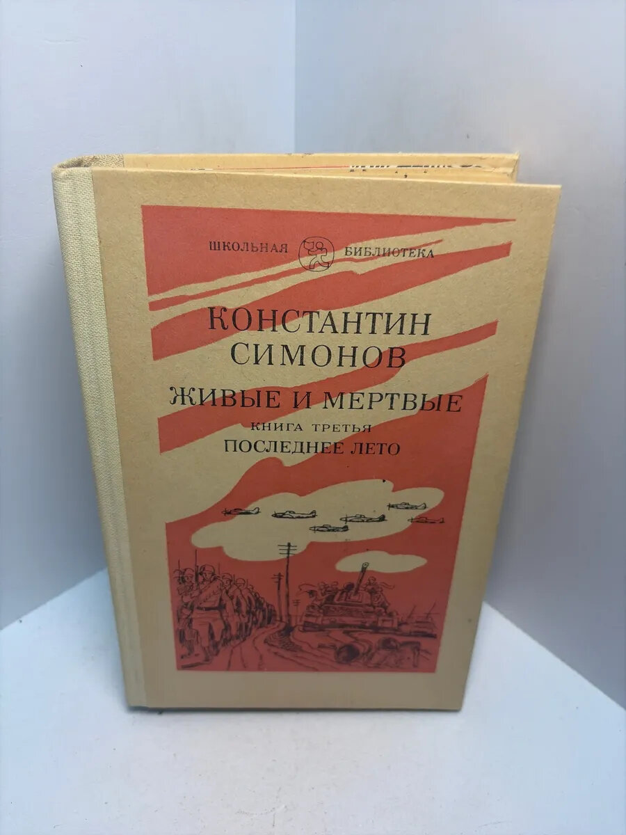 Книга Константин Симонов Живые и мертвые книга 3. 3288