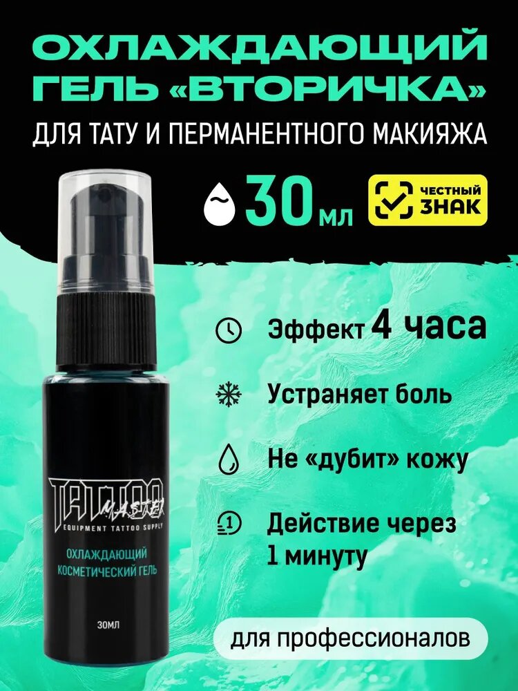 TATTOO MASTER / Косметический охлаждающий гель для тату и татуажа / 30мл