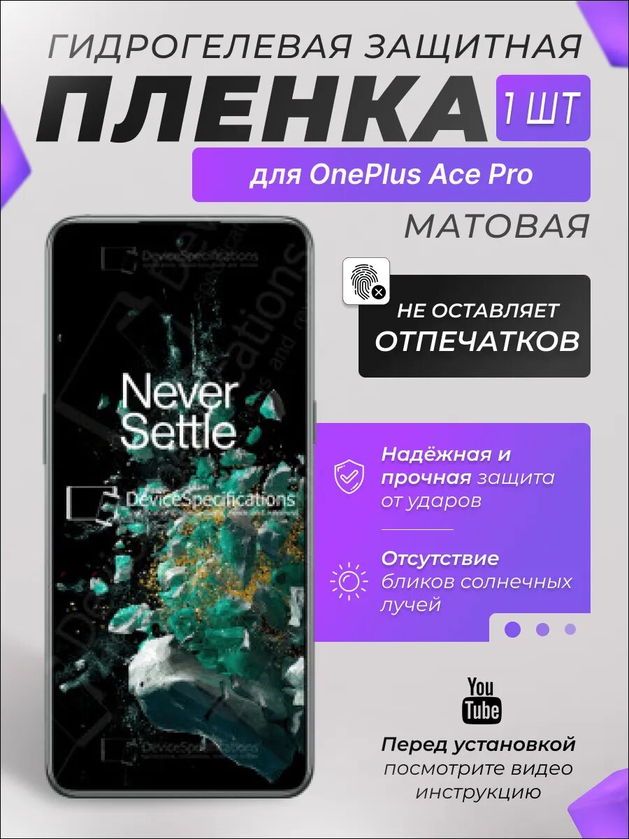 Защитная гидрогелевая плёнка X-LanD для OnePlus Ace Pro, матовая, 1 шт.