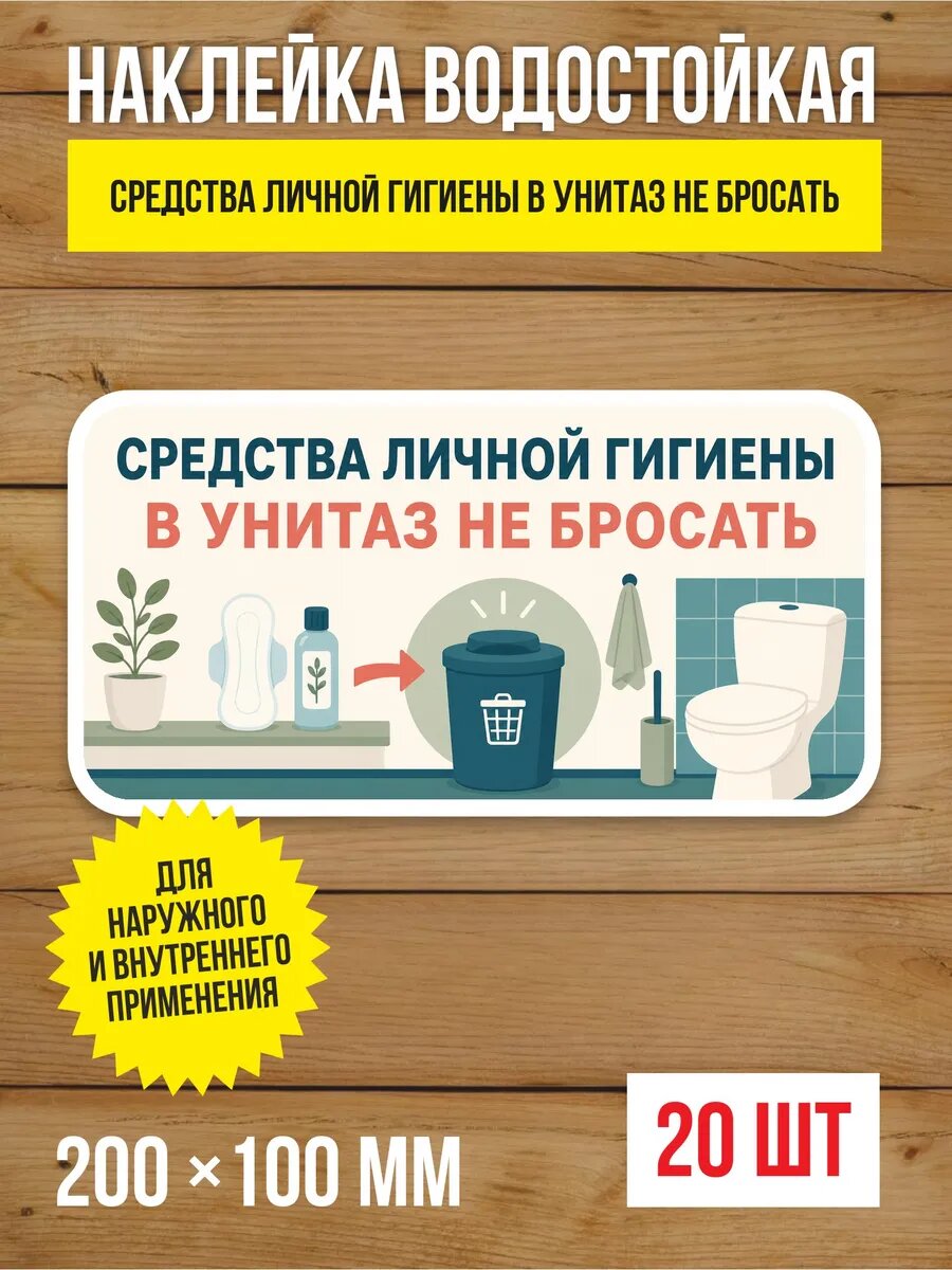 Наклейка «Средства личной гигиены в унитаз не бросать» виниловая, 200х100 мм, 20 шт