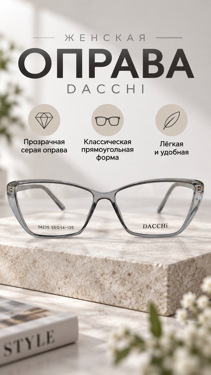 Оправа для очков Dacchi, в нежно прозрачно-сером цвете. Прямоугольной формы.