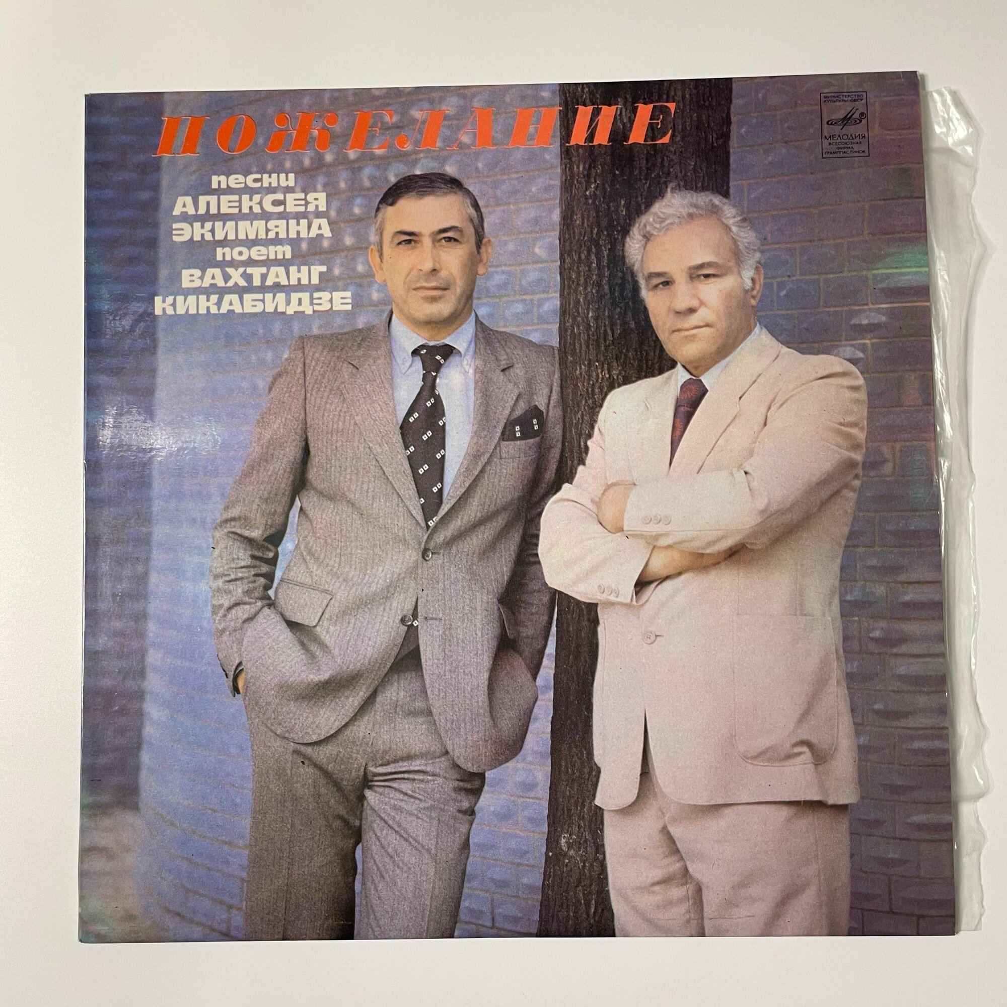 Винтажная виниловая пластинка LP Алексей Экимян, Вахтанг Кикабидзе, Пожелание (СССР 1981)