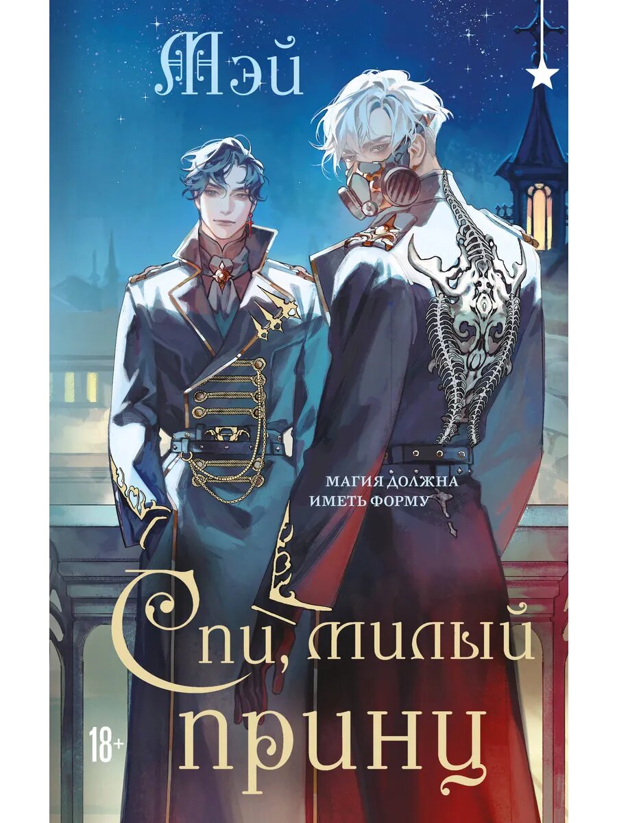 Книга Спи, милый принц (Чернила и кровь #2)