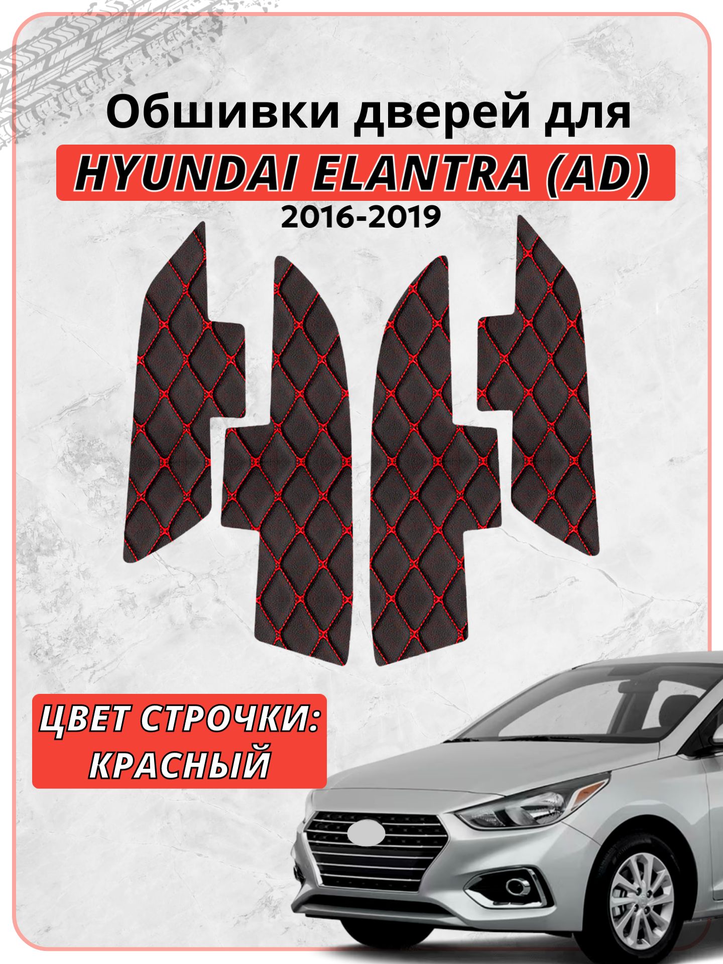 Вставки в дверные карты Хендай Элантра АД / Hyundai Elantra AD 2016-2019 г. в, экокожа красная строчка бабочка, накладки, обшивка тюнинг