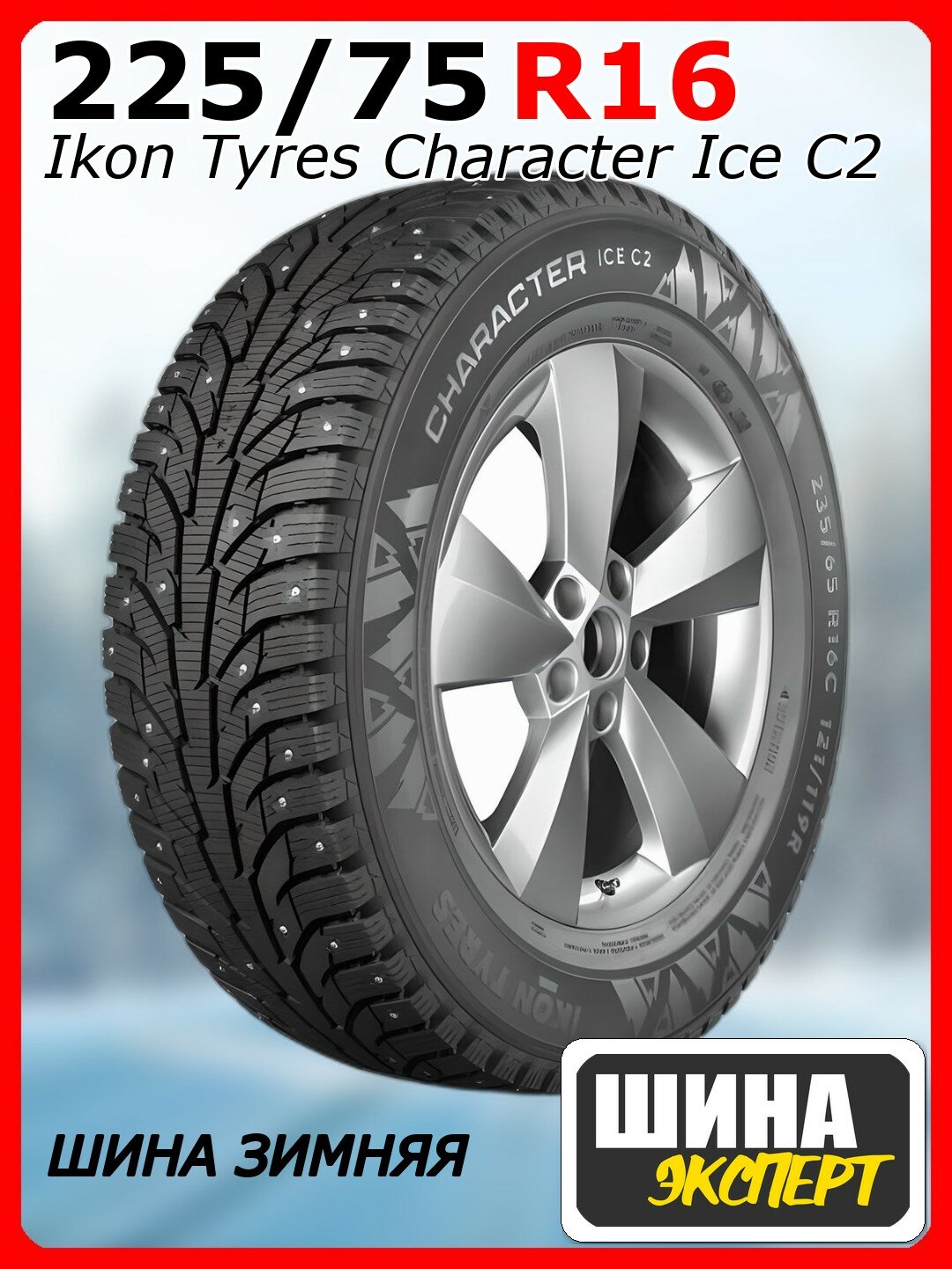 Шина зимняя шипованная Ikon Tyres 225/75/16 R 121/120 C Ikon Character Ice C2 Ш. для легковых автомобилей TS78234