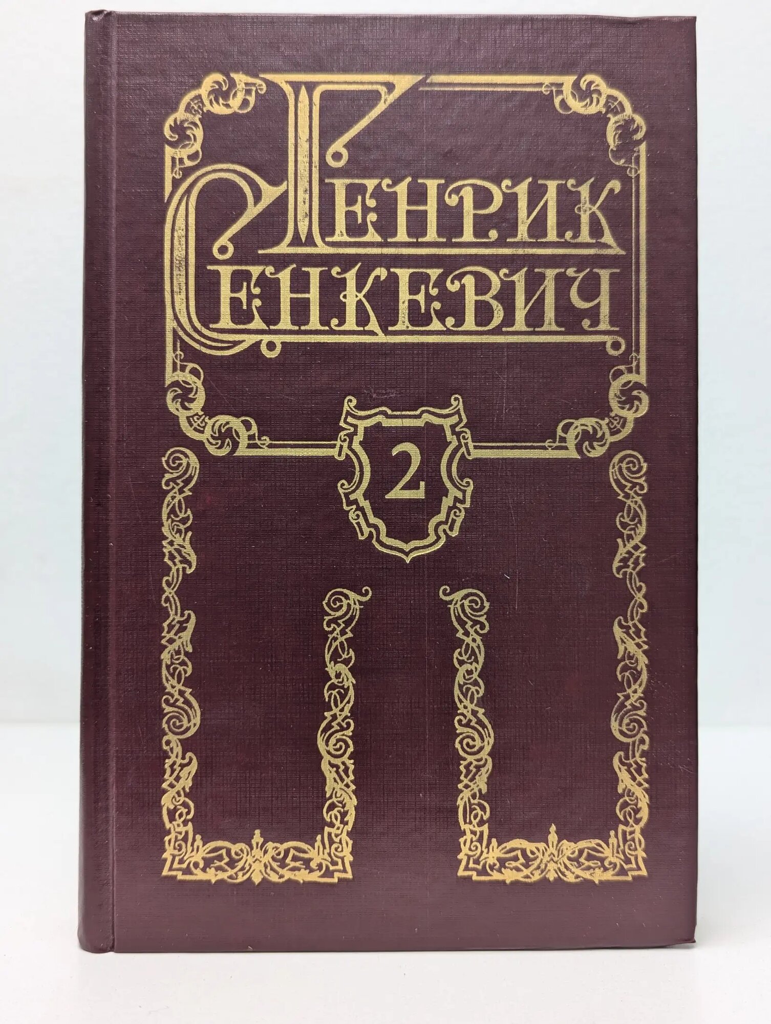 Г. Сенкевич. Собрание сочинений в 8 томах. Том 2. Крестоносцы Сенкевич Генрик 1993