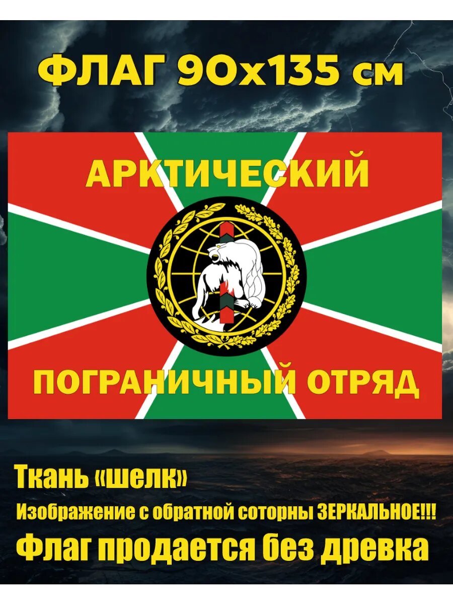 Флаг Арктический пограничный отряд 90х135 см