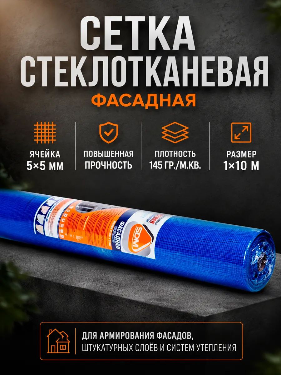 Сетка стеклотканевая фасадная, ячейка 5*5, 1х10 м