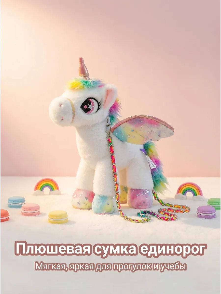 Мягкая игрушка единорог - сумка