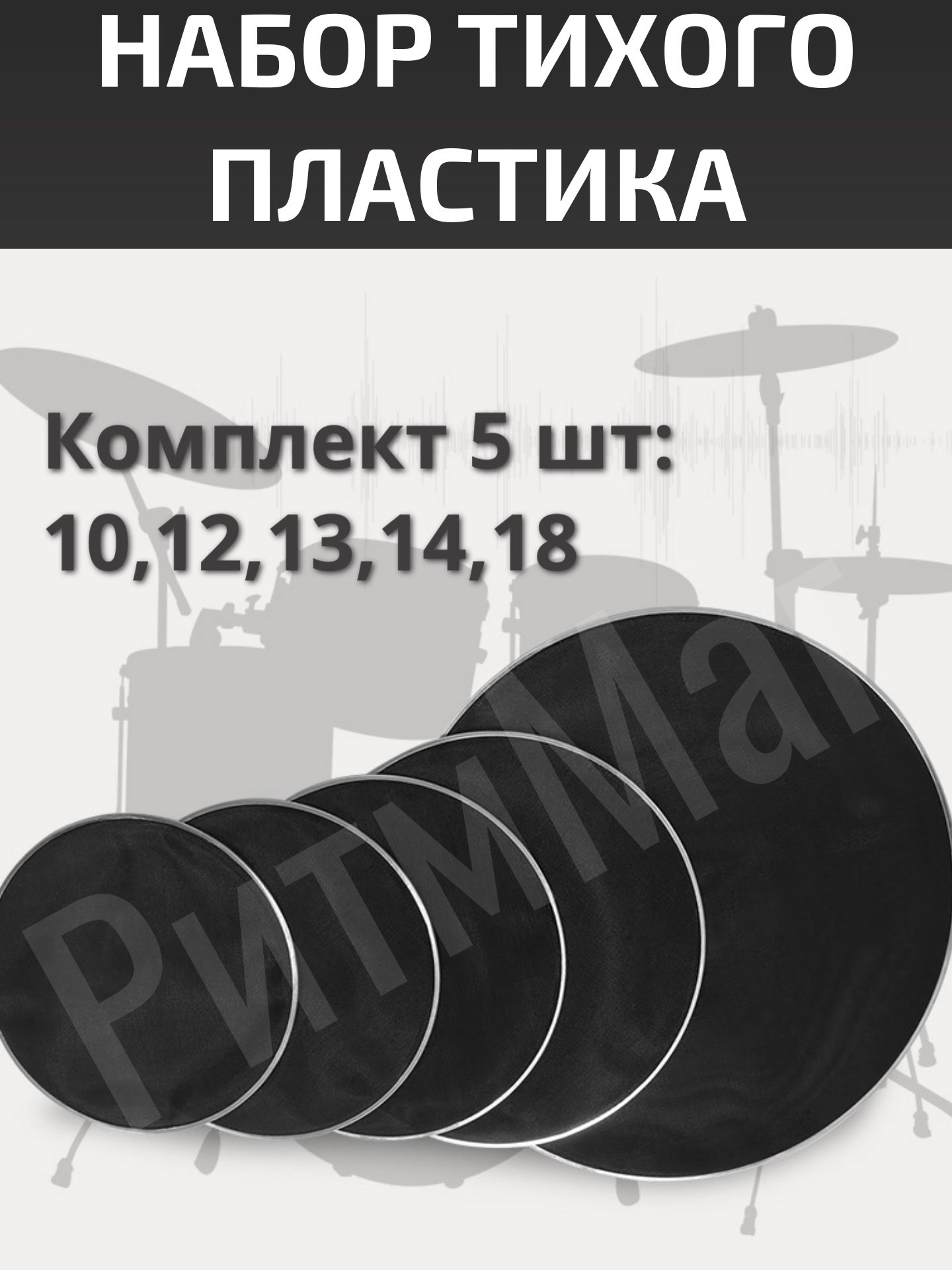 Набор бесшумного пластика для барабанов диаметр 10,12,13,14,18