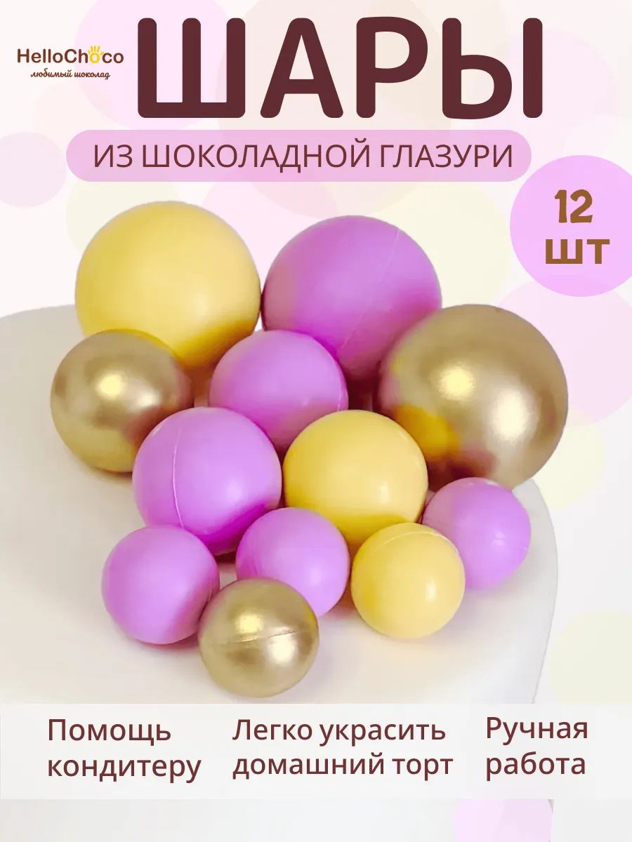Съедобное украшение для торта шоколадные шары Фиолетовые-Желтые-Золотые