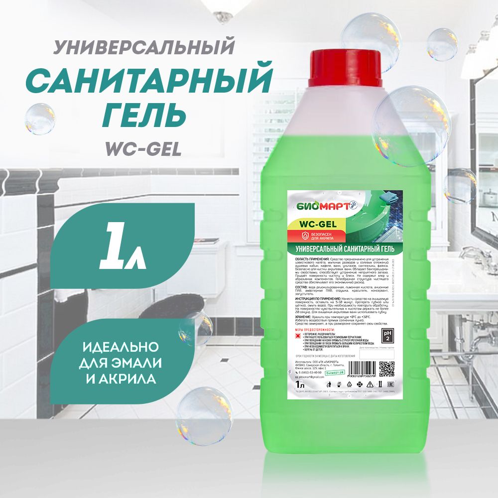 WC гель для сантехники универсальный "БиоМарт" (подходит для акриловых ванн)