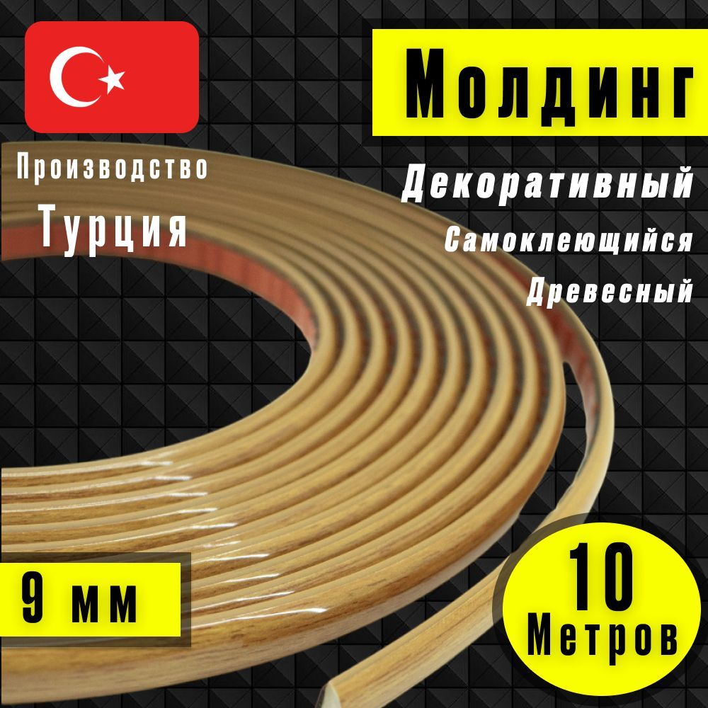 Молдинг декоративный для стен, самоклеящийся, гибкий, Светлое - Дерево 10м/для мебели/для дверей