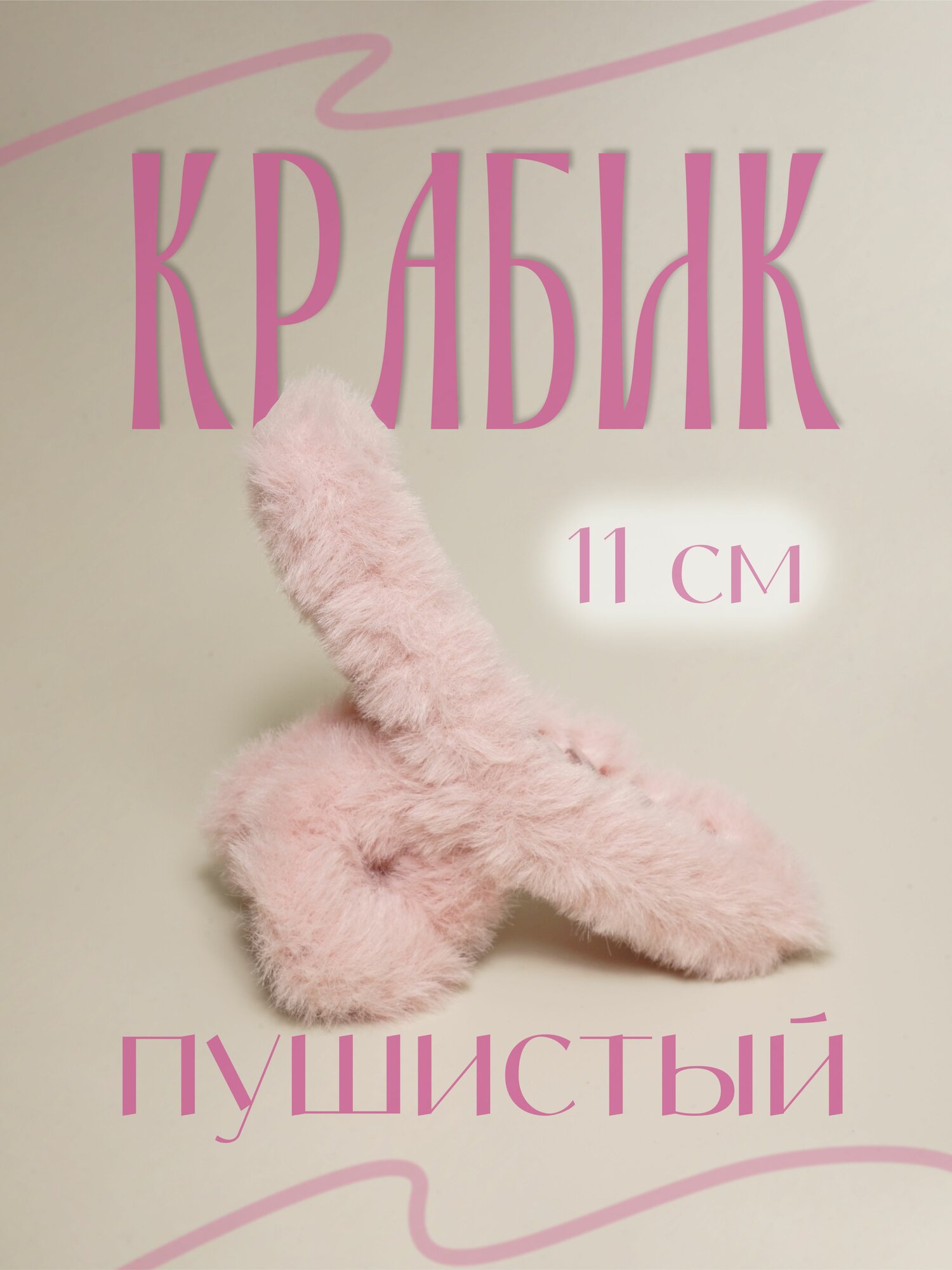 Крабик для волос пушистый, розовый, 11 см