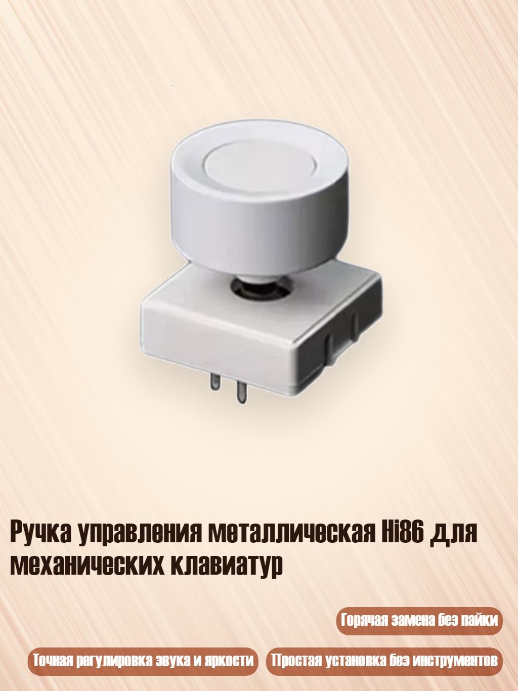 Ручка управления металлическая Hi86 для механических клавиатур, Белый