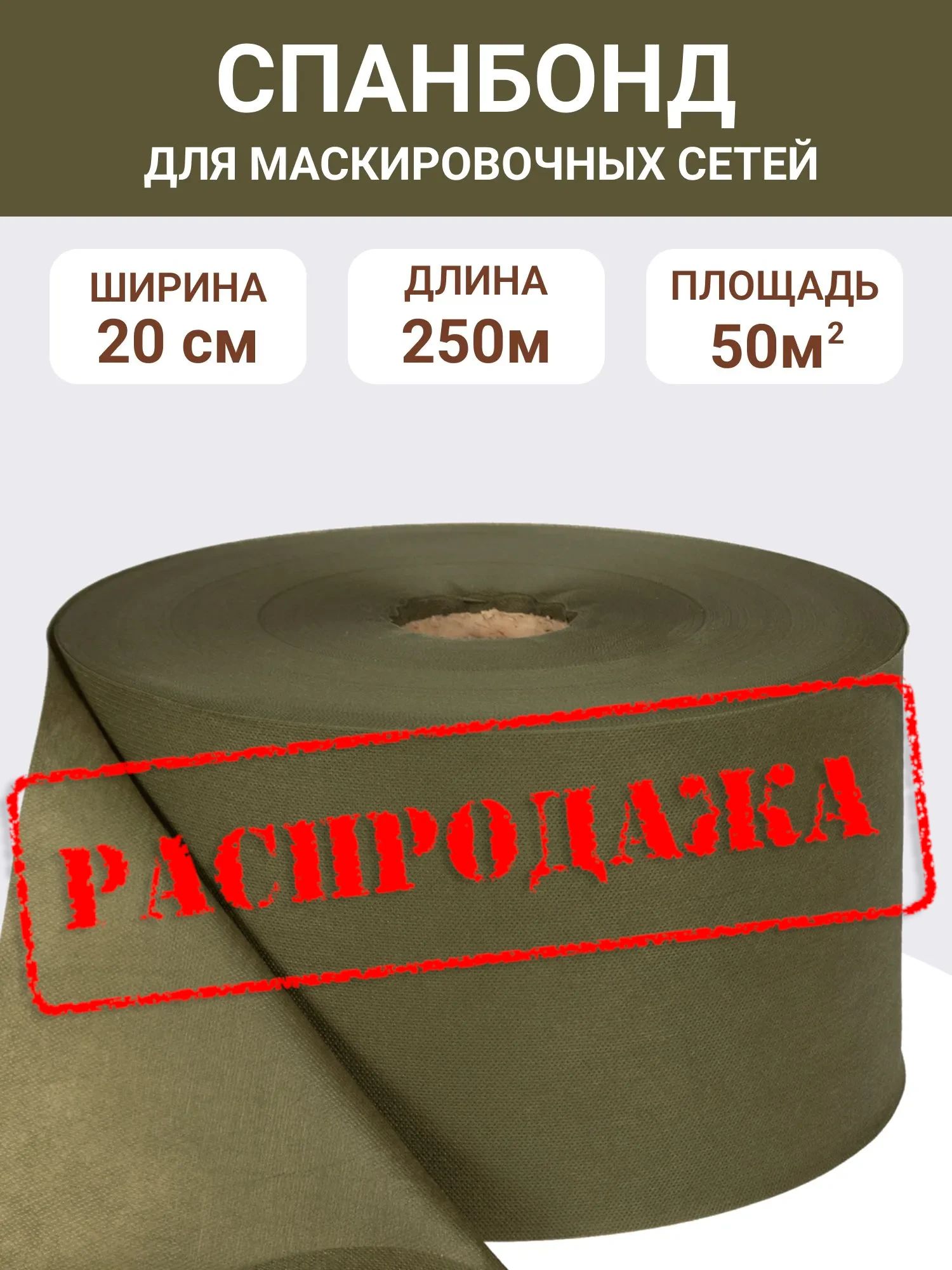 Спанбонд "хаки болотный", ширина 20см, длина 250м, ткань для маскировочных сетей