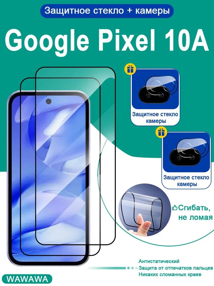 Суперстойкие Защитное стекло Google Pixel 10A (Гугл Пиксель 10А) (2 шт. экран + 2 шт. камера) Антистатик, HD прозрачность + защита от падения и отпечатков