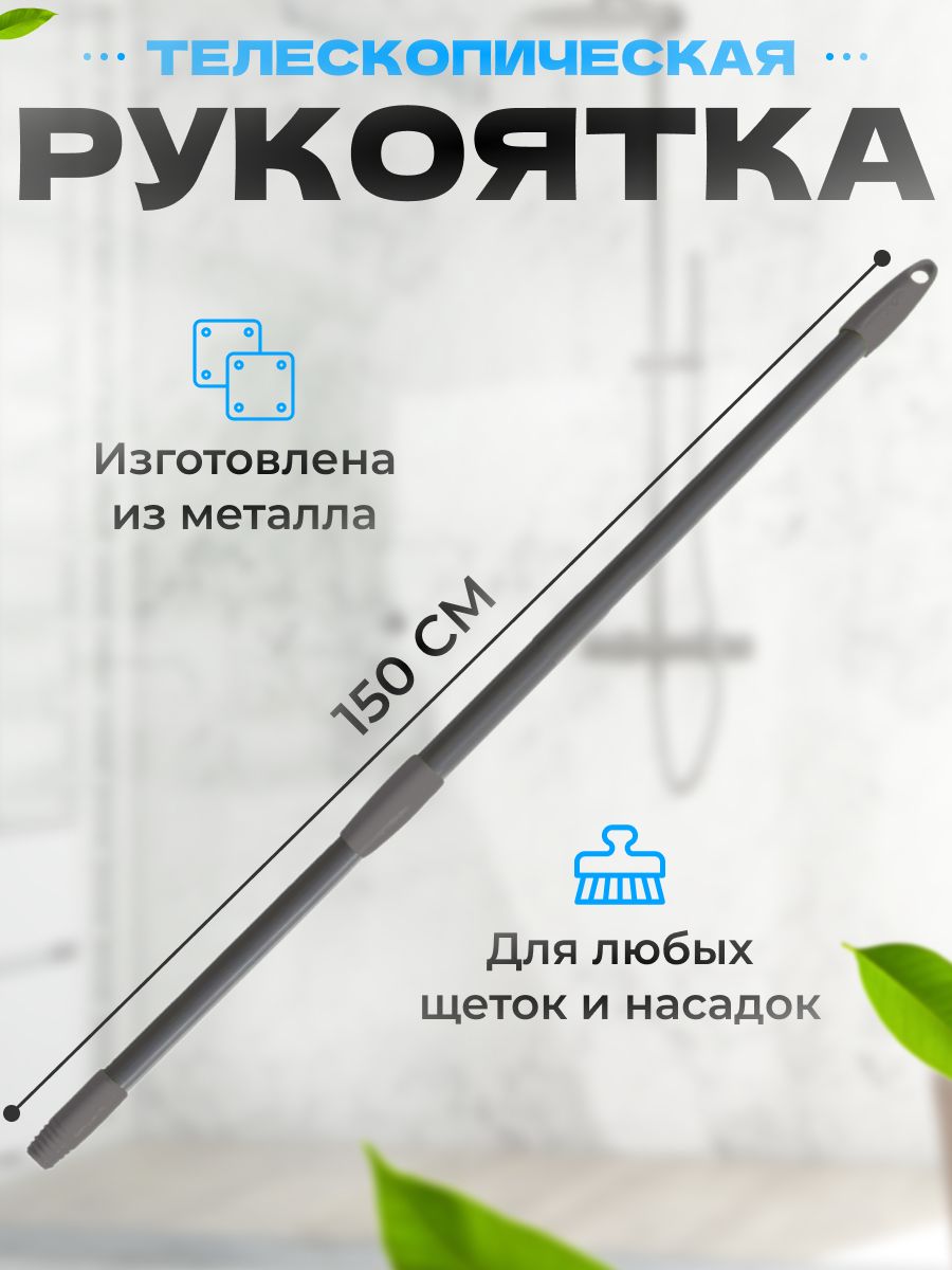 Рукоятка для швабры York телескопическая 150 см