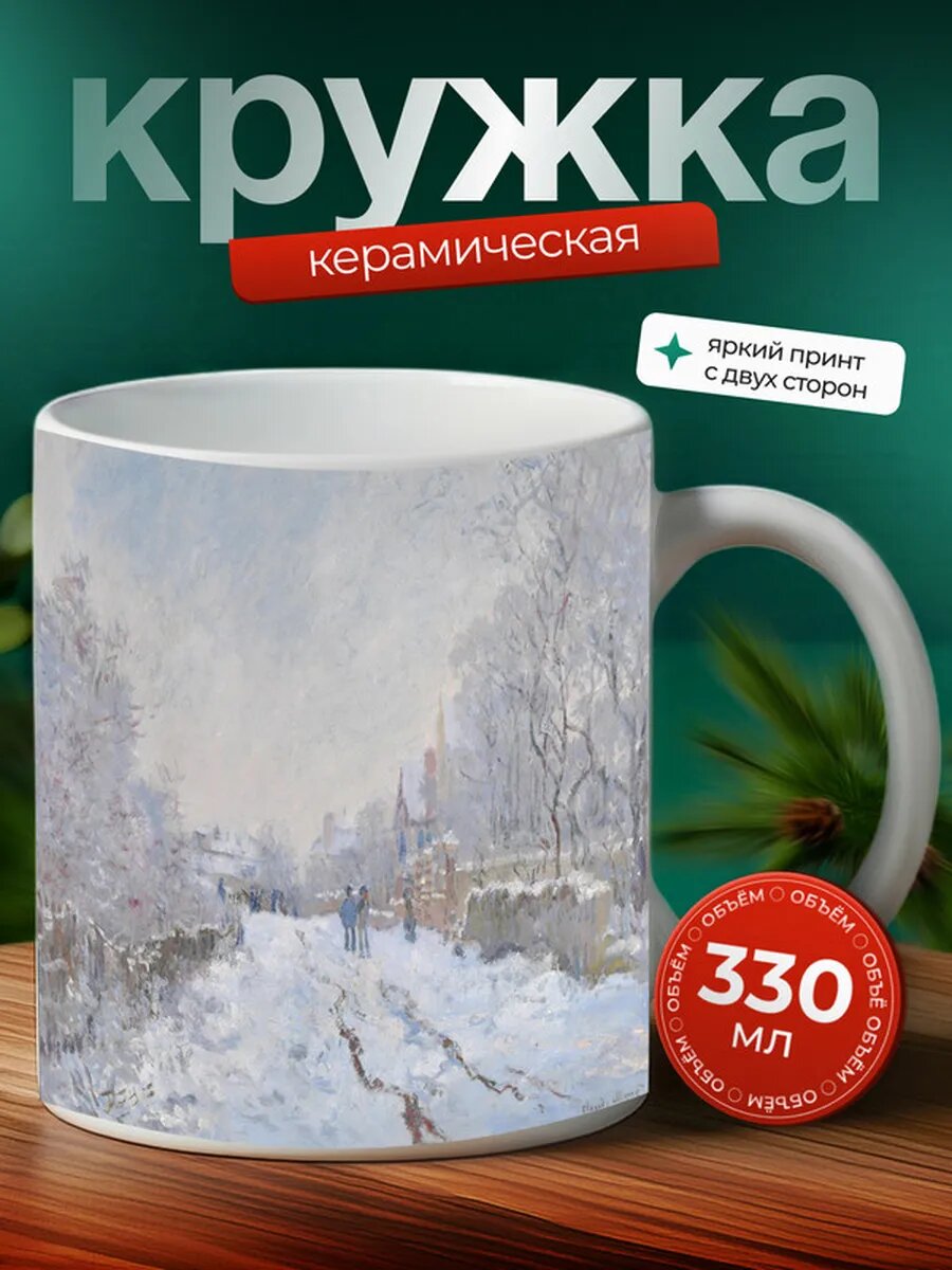 Кружка Снег в Аржантёе Клод Моне,