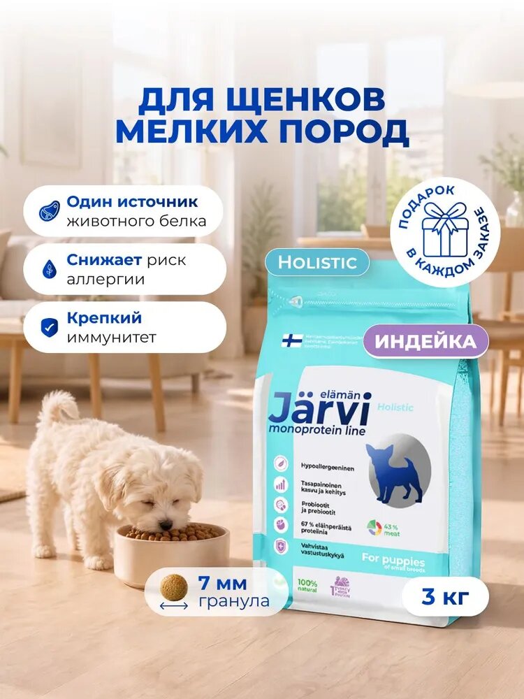 Сухой корм Jarvi Monoprotein line гипоаллергенный holistic для щенков мелких пород с индейкой, 3 кг