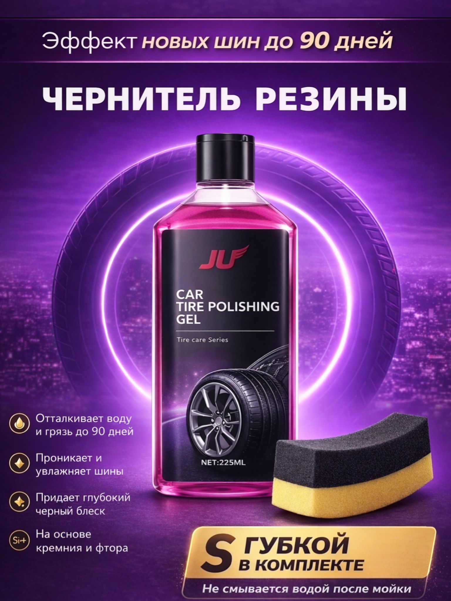 Чернитель для шин(гель) JU 225 ml Питает и увлажняет шины оставляя черными