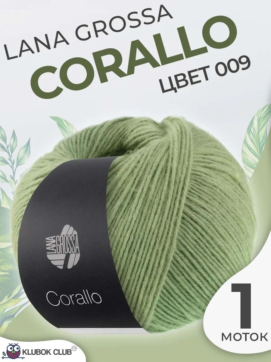 Пряжа для вязания Lana Grossa Corallo шнурок, цвет 009, 1 моток