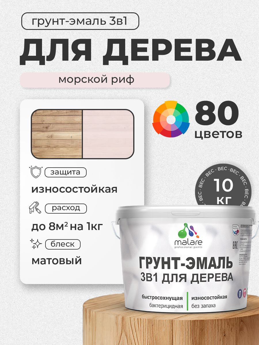 Акриловая Грунт-Эмаль 3 в 1 Malare для деревянных поверхностей/ краска по дереву с антисептическим эффектом/ быстросохнущая моющаяся без запаха матовая, морской риф, 10 кг