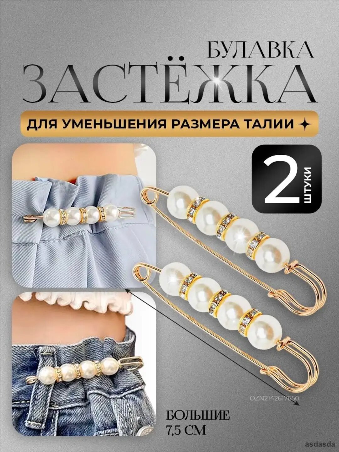 Премиальная пара декоративных булавок с жемчугом белого оттенка применяется для визуальной коррекции талии, будучи закрепленной на джинсах либо рубашках, при этом металлическая основа набора из двух элементов обеспечивает надежность фиксации.