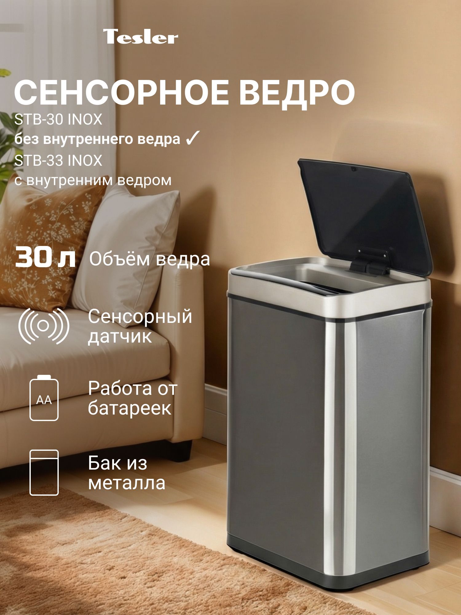 Сенсорное ведро для мусора TESLER STB-30 INOX, с рамкой-фиксатором