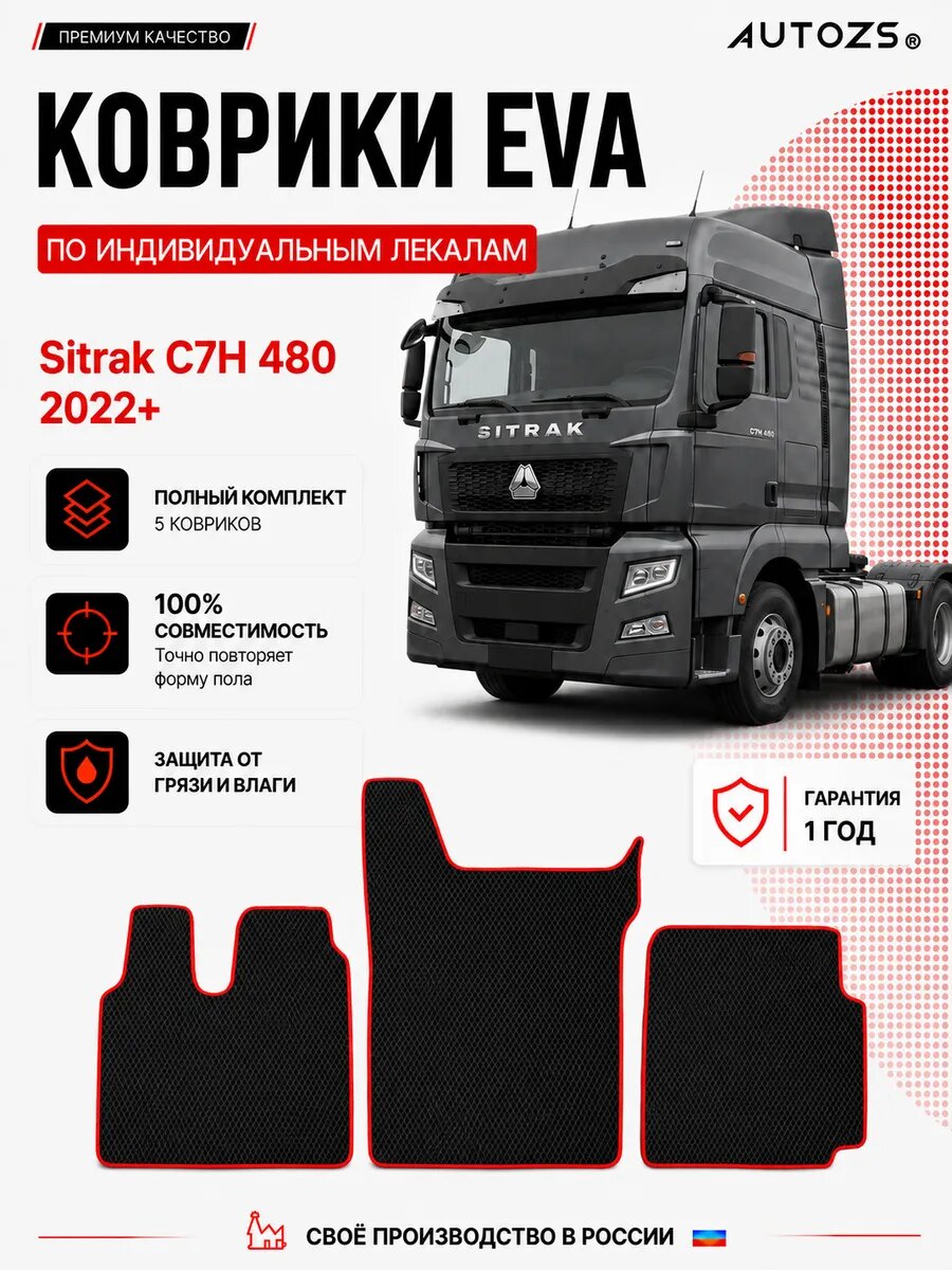 Коврики в салон Sitrak C7H 480 2022 ЭВА черные, комплект 3 шт, ЭВА, влаговпитывающие противоскользящие, автоковрики с лекалом