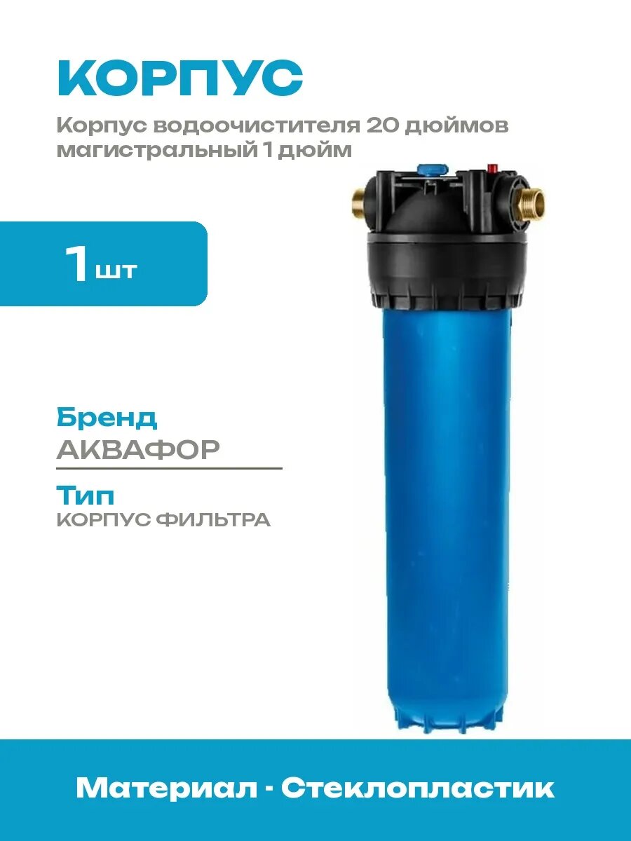 Колба для магистрального фильтра 20 дюймов 1 дюйм 5 мкм