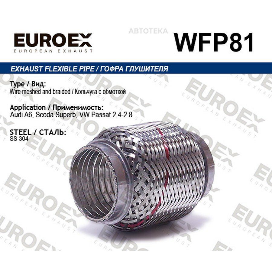 Гофра глушителя VAG A6/SUPERB/PASSAT кольчуга с обмоткой 2.4-2.8 EUROEX WFP81