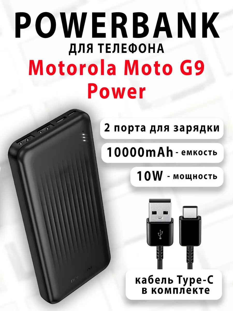 Повербанк для телефона Motorola Moto G9 Power