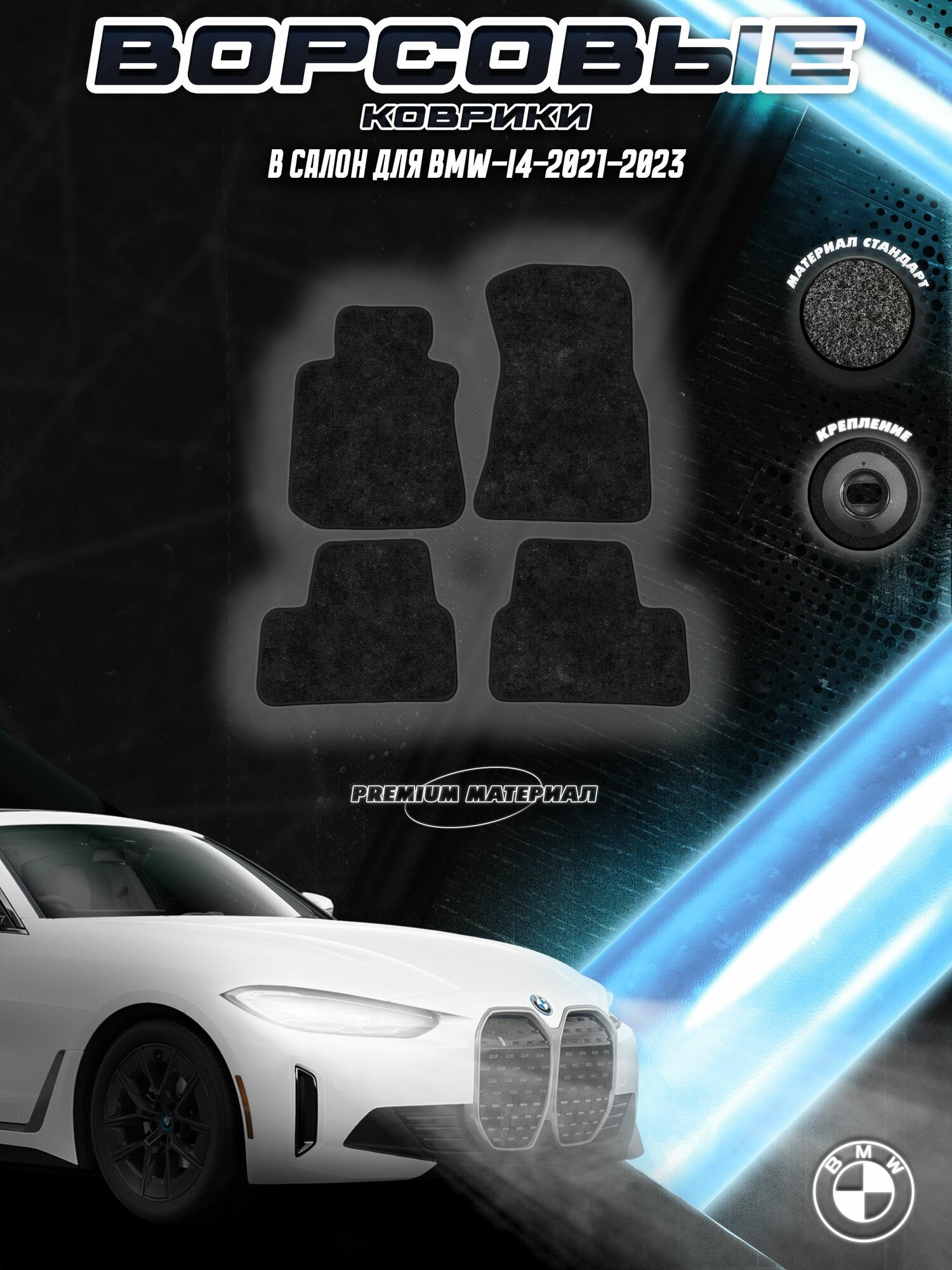 Комплект Ворсовых ковриков "Стандарт" для БМВ / Bmw i4 2021-2023 Черный