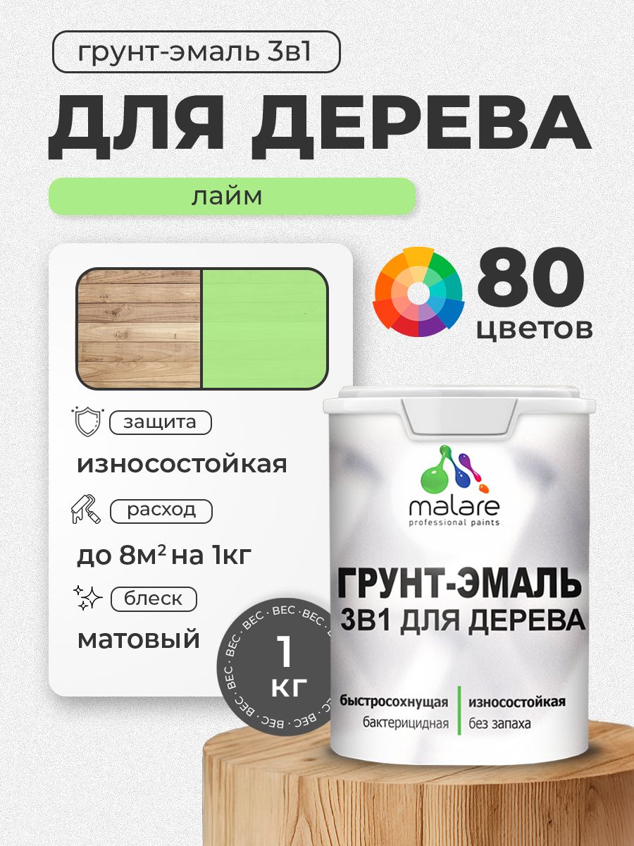 Акриловая Грунт-Эмаль 3 в 1 Malare для деревянных поверхностей/ краска по дереву с антисептическим эффектом/ быстросохнущая моющаяся без запаха матовая, лайм, 1 кг