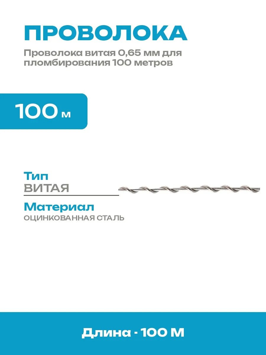 Проволока витая 0,65 мм 100 метров для пломбировки счетчиков