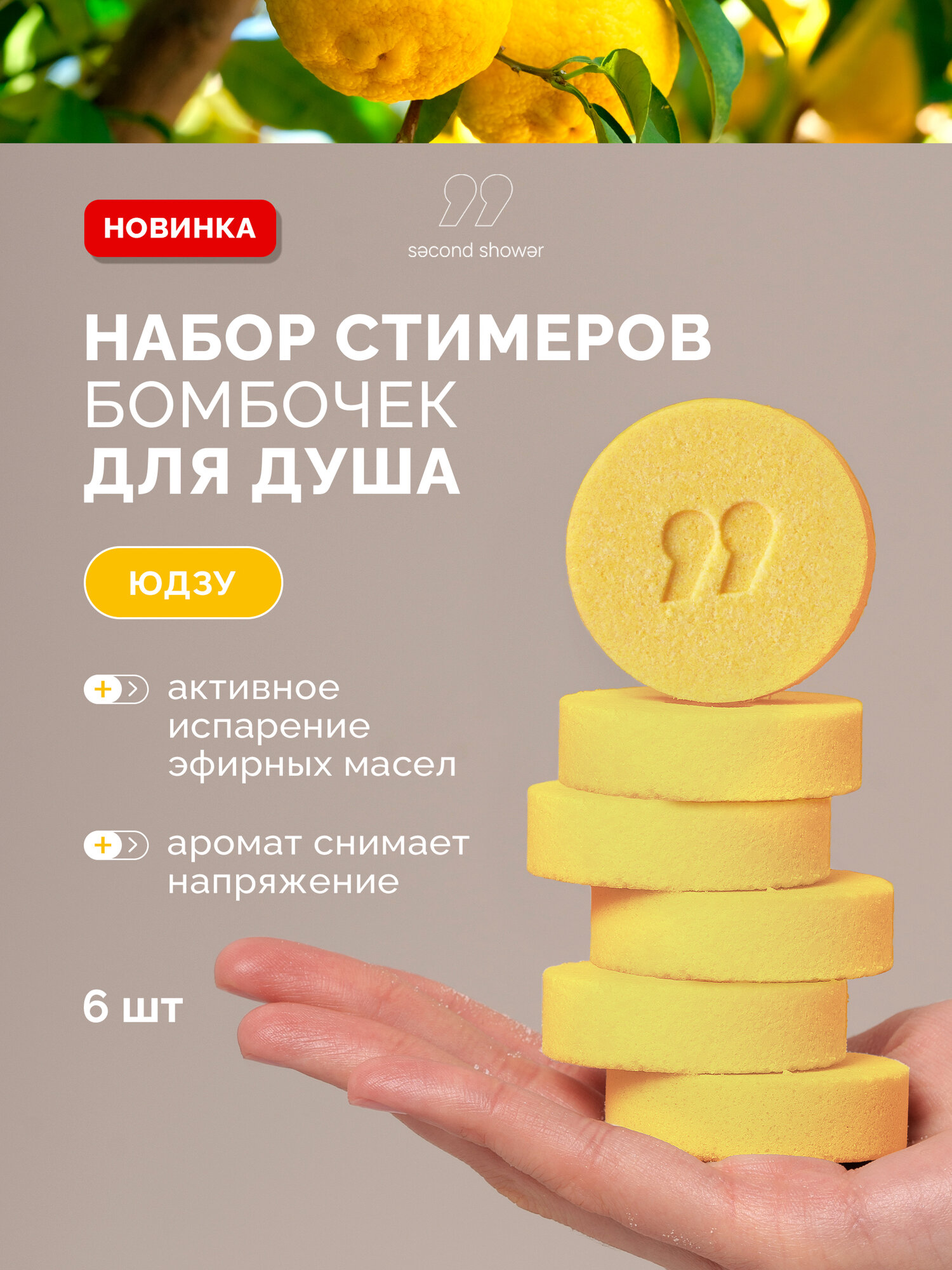 SECOND SHOWER Мини таблетки бомбочки для принятия душа и ванн. Набор спа косметики для расслабления, юдзу