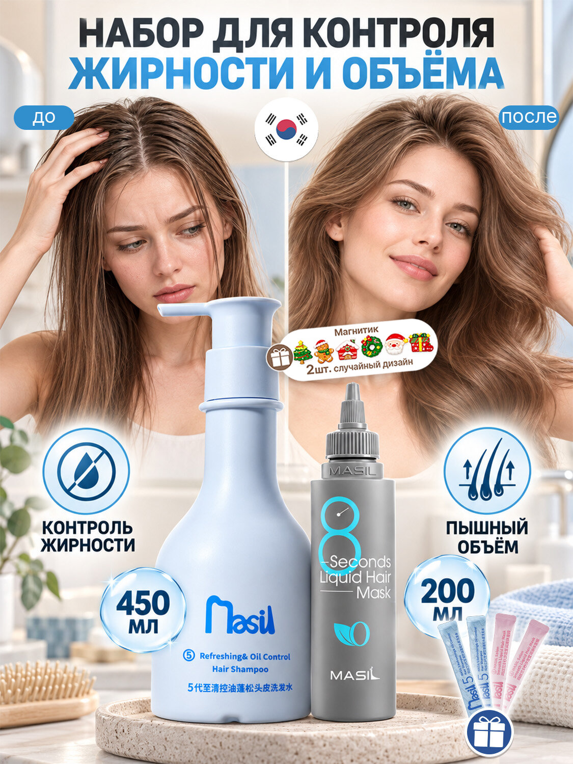 Шампунь MASIL для жирных волос и маска 8 секунд для объёма, бессульфатный корейский профессиональный набор для мужчин и женщин, 450+200 мл