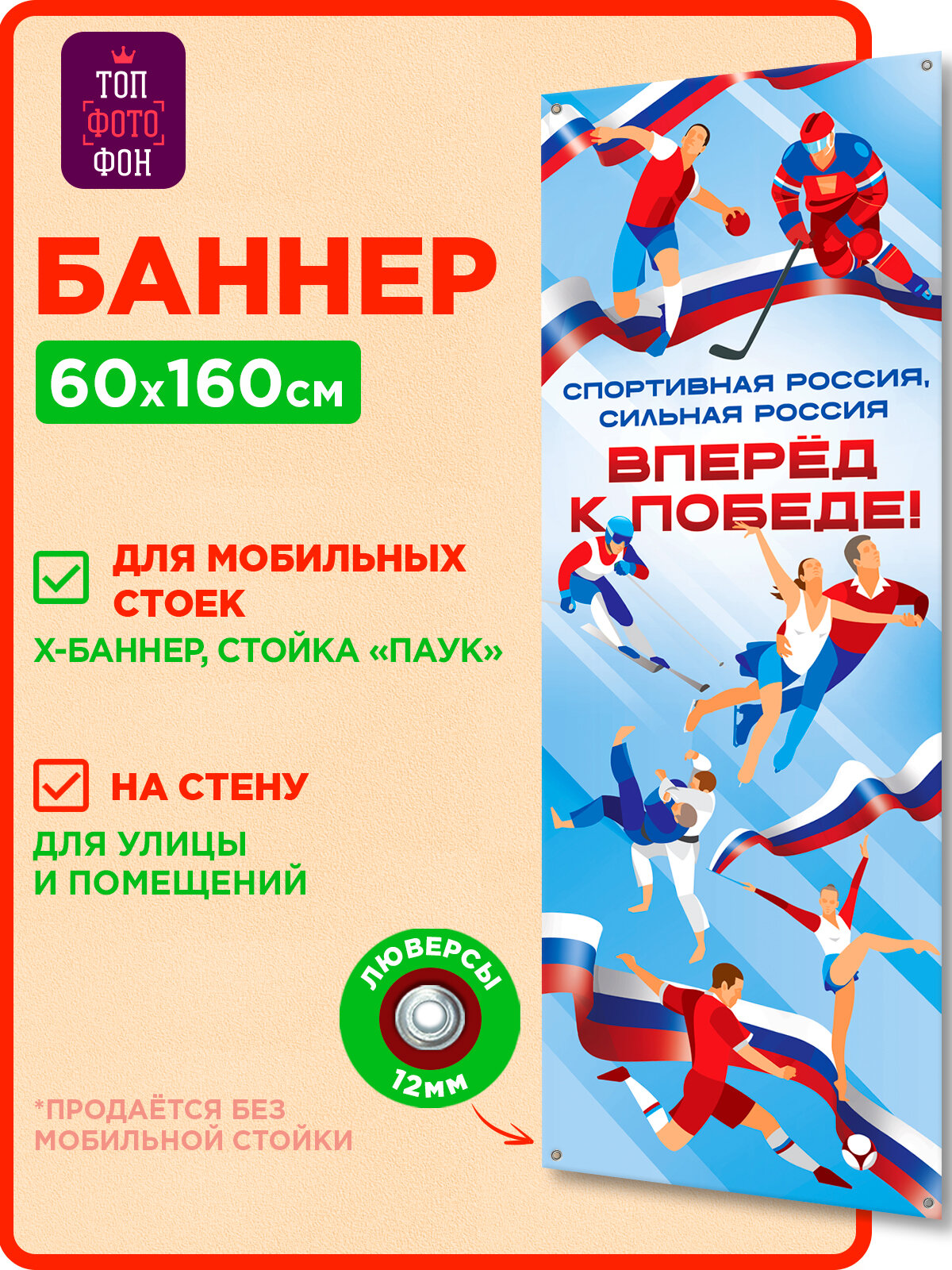 Топфотофон Баннер детский спортивный Вперед к победе 80х180