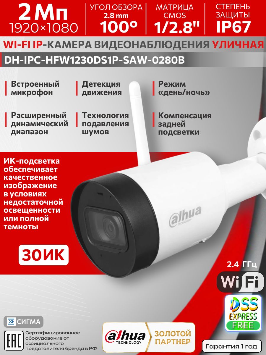 WI-FI IP-камера видеонаблюдения Dahua DH-IPC-HFW1230DS1P-SAW-0280B 2Мп 2,8 мм ИК CMOS уличная цилиндрическая микрофон