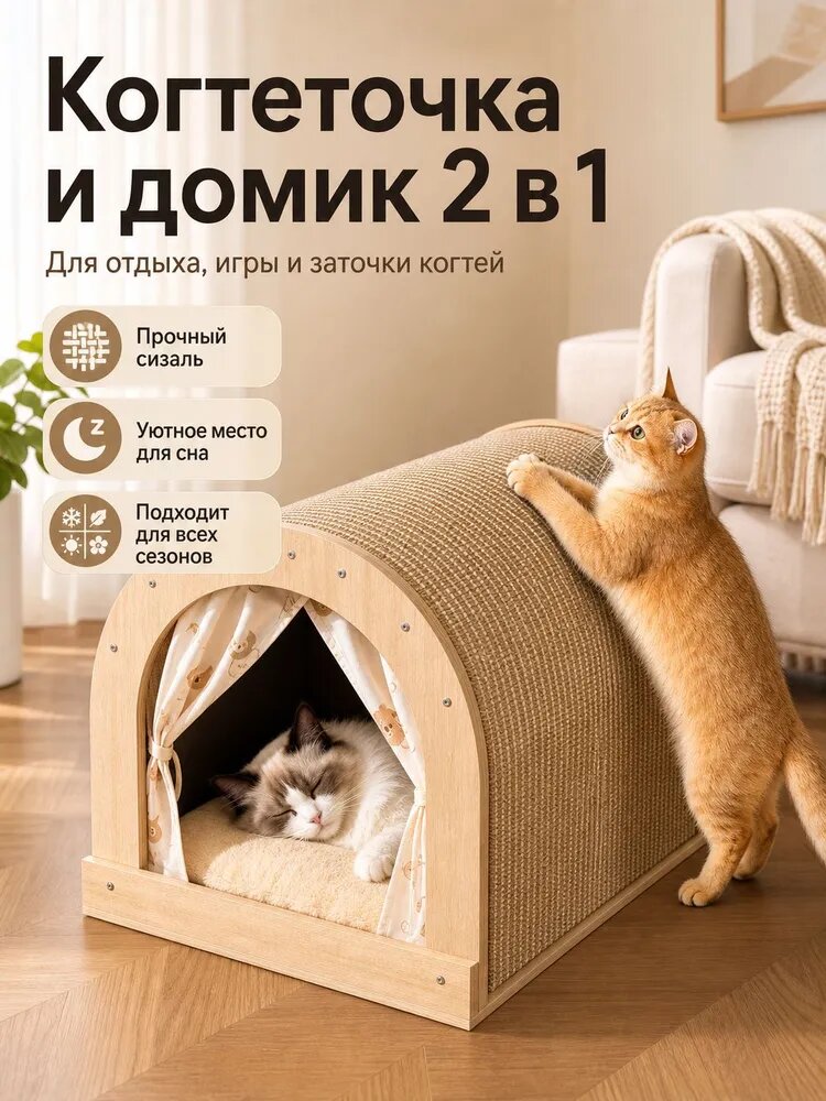 Когтеточка и домик для кошек 2 в 1, деревянный домик с сизалем, всесезонная лежанка для котов, с двусторонней подушкой