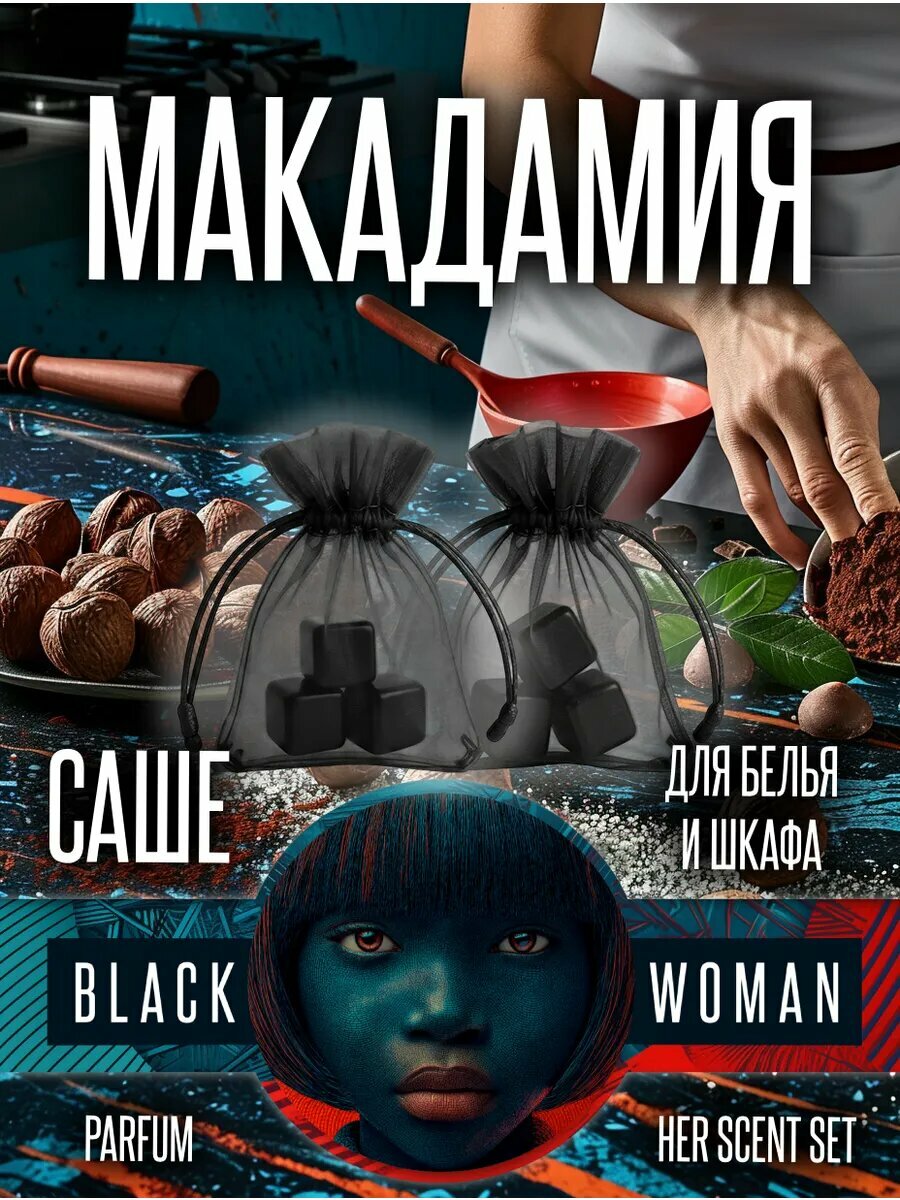 Арома саше макадамия для дома и белья стойкий