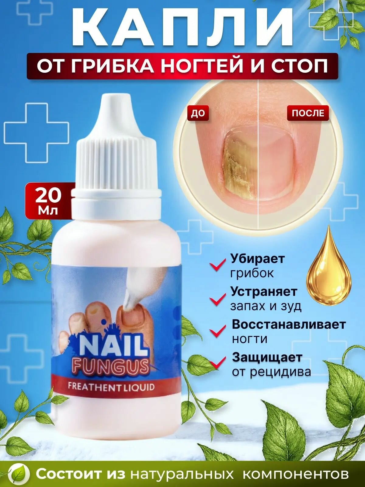 Средство от грибка ногтей на ногах эффективное / Мазь от грибка ногтей / Капли 20мл