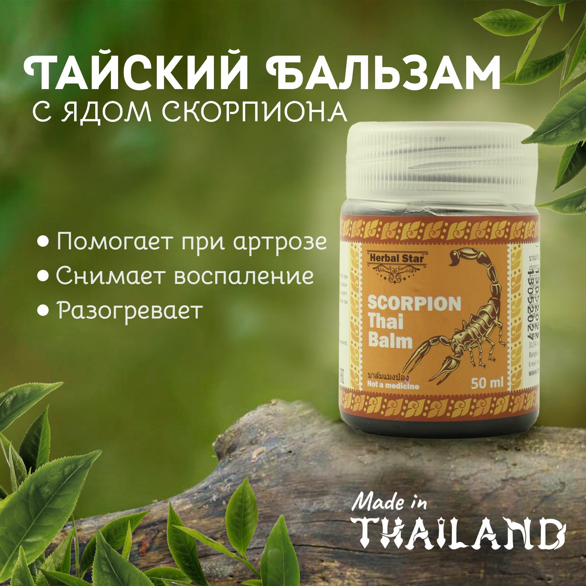 Herbal Star/ Тайский черный бальзам Скорпион для суставов и мышц, 50 мл
