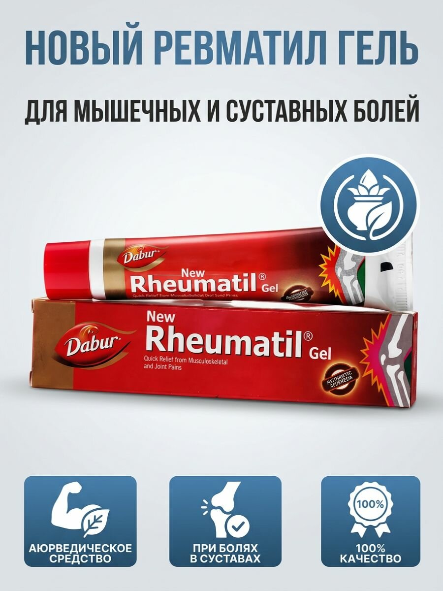 Dabur Ревматил гель от отеков и болей в суставах, мышцах, Дабур 30 г