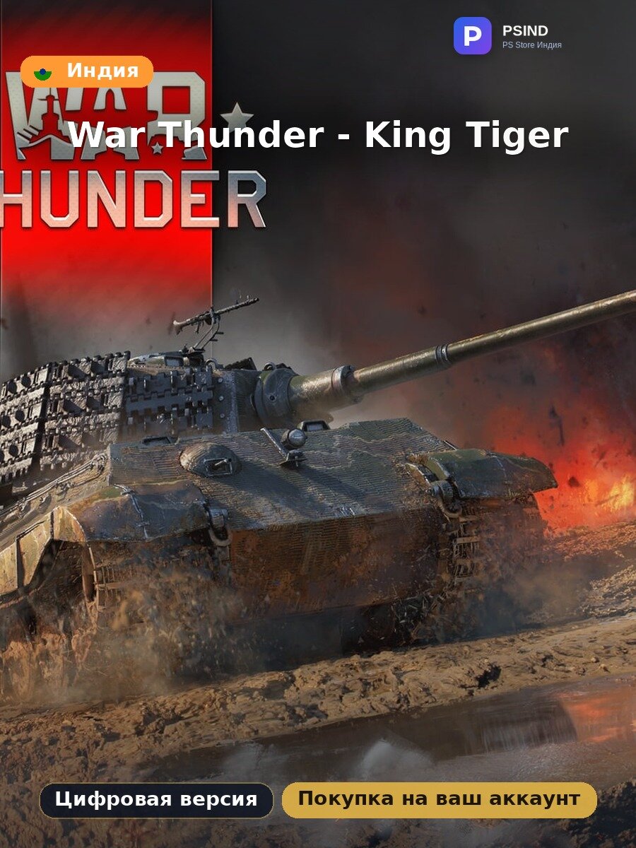 War Thunder - King Tiger PS5 — PlayStation Store Индия, цифровая версия