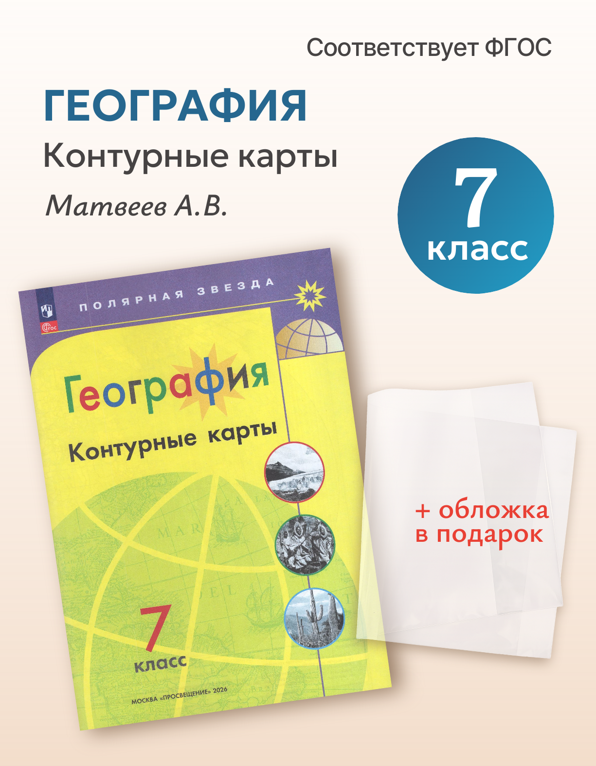 География 7 класс Набор Контурные карты + обложка